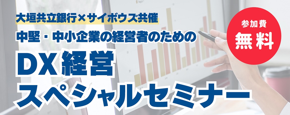 DX経営 スペシャルセミナー | おすすめTOPCIS | 法人・個人事業主のお客さま | 大垣共立銀行
