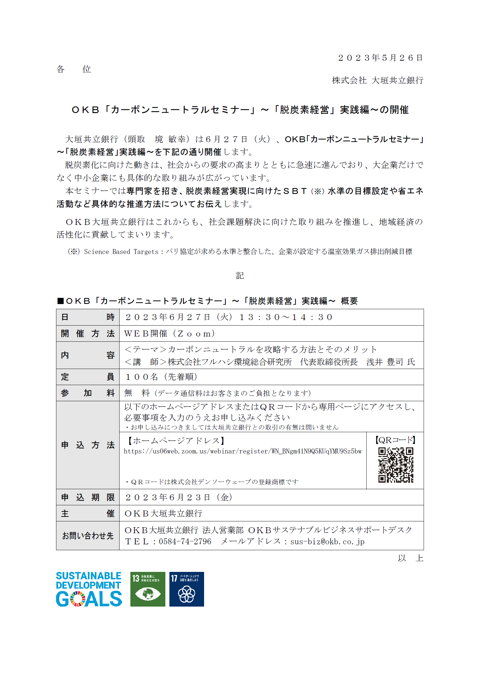 OKB「カーボンニュートラルセミナー」～「脱炭素経営」実践編～の開催 | アーカイブ | 大垣共立銀行