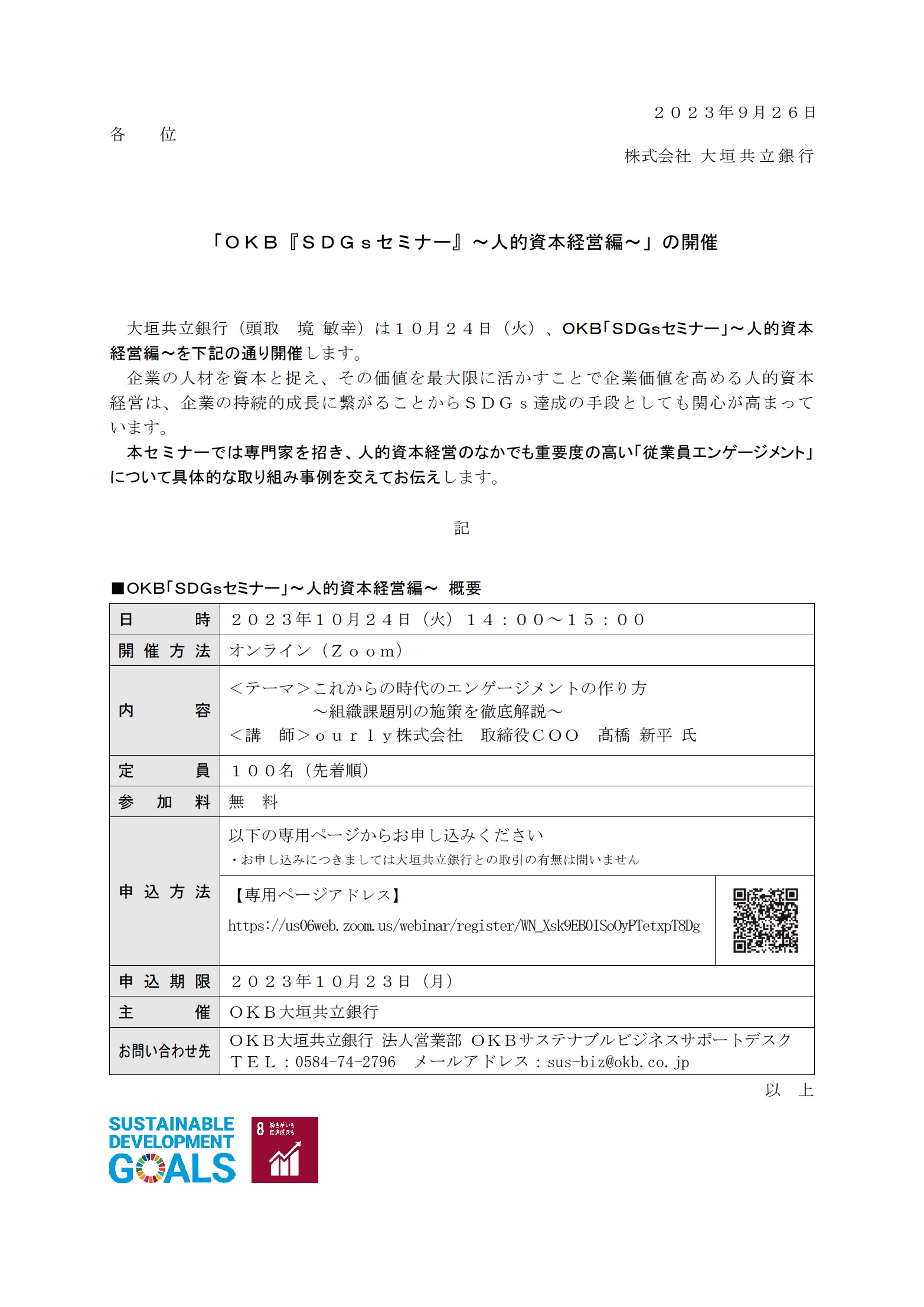 「OKB『SDGsセミナー』～人的資本経営編～」の開催 | アーカイブ | 大垣共立銀行