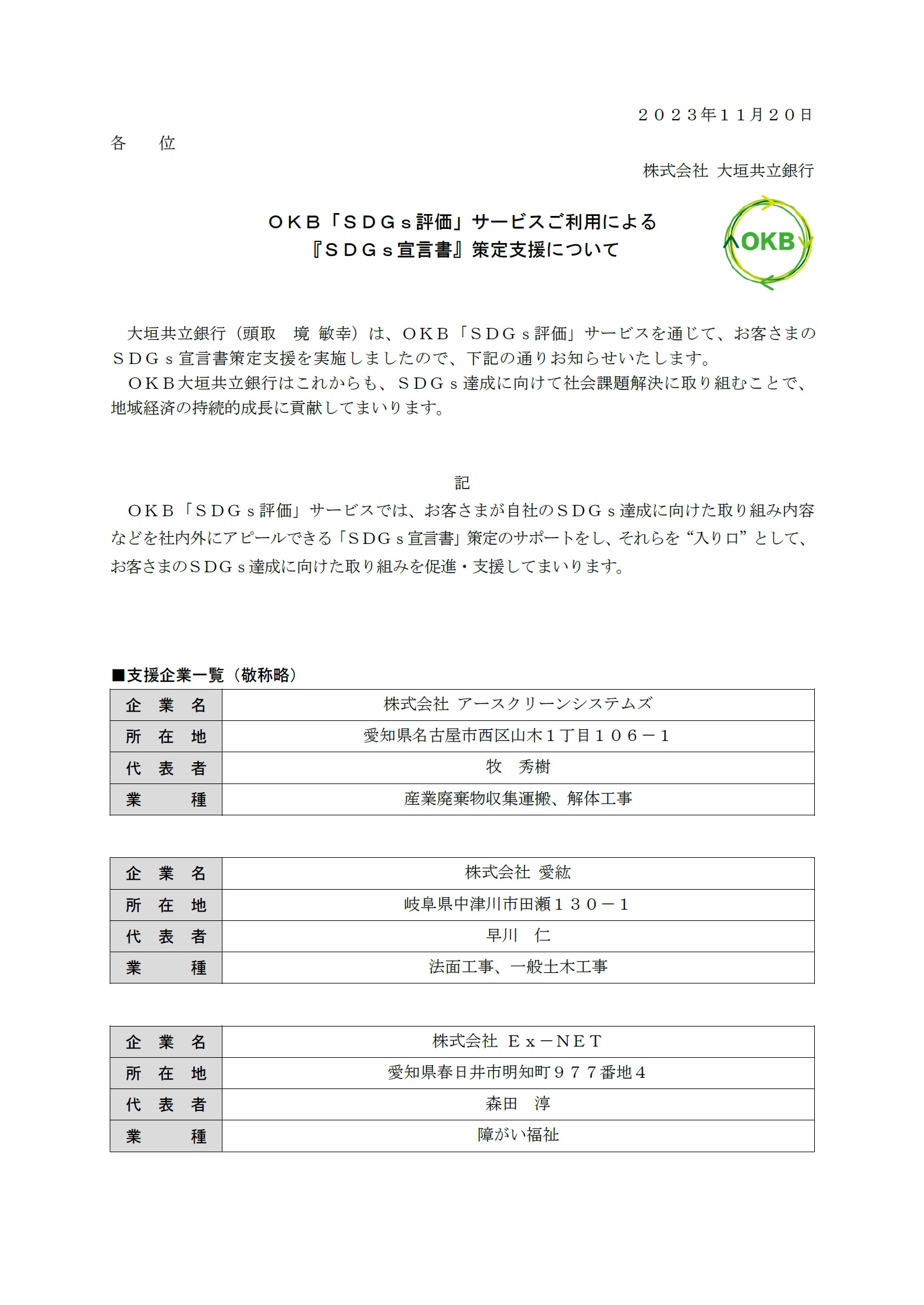 OKB「SDGs評価」サービスご利用による『SDGs宣言書』策定支援について | アーカイブ | 大垣共立銀行