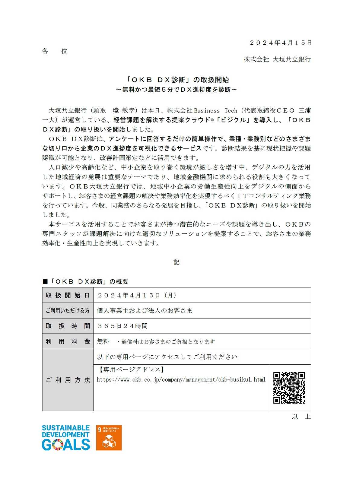 「OKB DX診断」の取扱開始 | アーカイブ | 大垣共立銀行