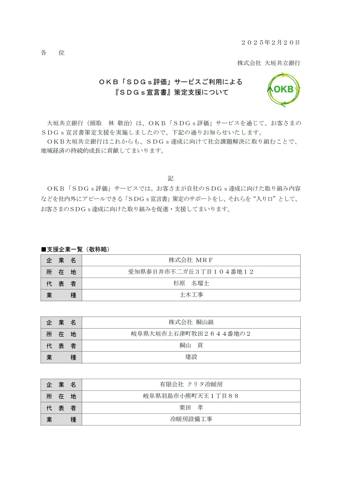 OKB「SDGs評価」サービスご利用による『SDGs宣言書』策定支援について | アーカイブ | 大垣共立銀行